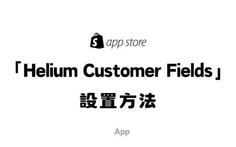 Shopify 会員登録とプロフィールセルフ修正アプリなら「Helium Customer Fields」設置方法を解説 - Shopify Holic